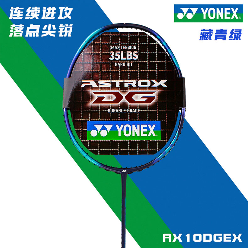 ASTROX 10 DG AX10DG 天斧10DG AX-10DG AX10DGEX 羽毛球拍 尤尼克斯YONEX ASTROX 天斧系列 ...